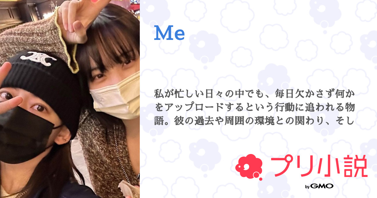 Me - 全113話 【連載中】（Skrchaeさんの小説） | 無料スマホ夢小説ならプリ小説 byGMO